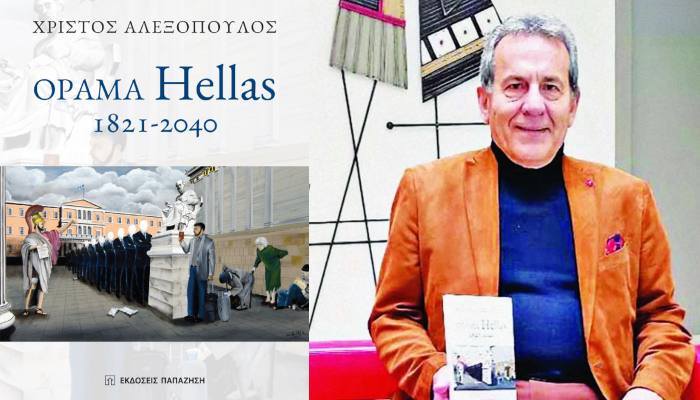 Όραμα Hellas 1821-2040…του ποιητή Μιλτιάδη Παπαθεοφάνη. | Kifisia Press